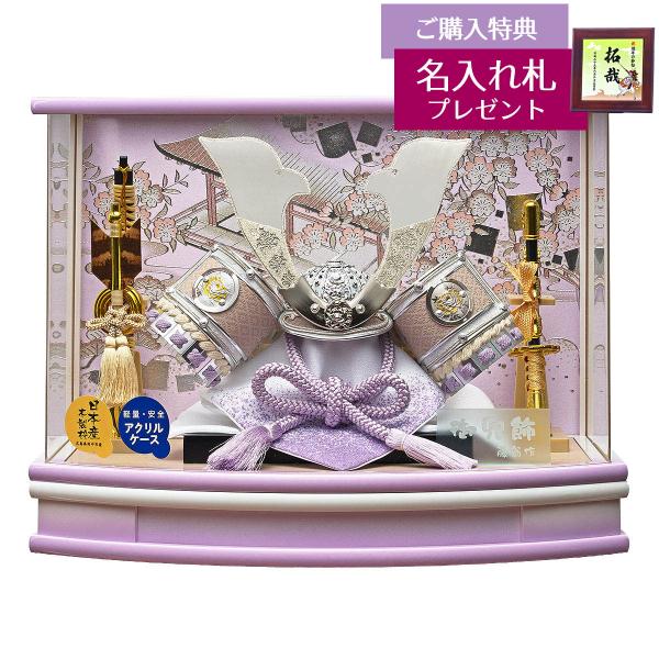 商品名：はると 紫 透かし細工入り大鍬型 兜飾り Ｒ型 パステルカラー アクリルケース種類：兜ケース飾りサイズ：間口43×奥行26×高さ33cm【仕様】■アクリルケース仕様【ご購入特典】●お手入れ３点セット（けばたき、手袋、クロス）●名入れ...