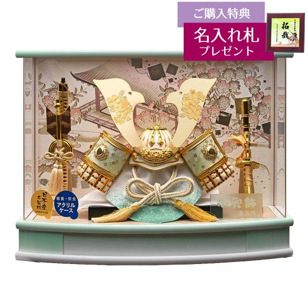 商品名：はると 緑 桜柄入り 大鍬型 兜飾り Ｒ型 パステルカラー アクリルケース種類：兜ケース飾りサイズ：間口43×奥行26×高さ33cm【仕様】■アクリルケース仕様【ご購入特典】●お手入れ３点セット（けばたき、手袋、クロス）●名入れタイ...