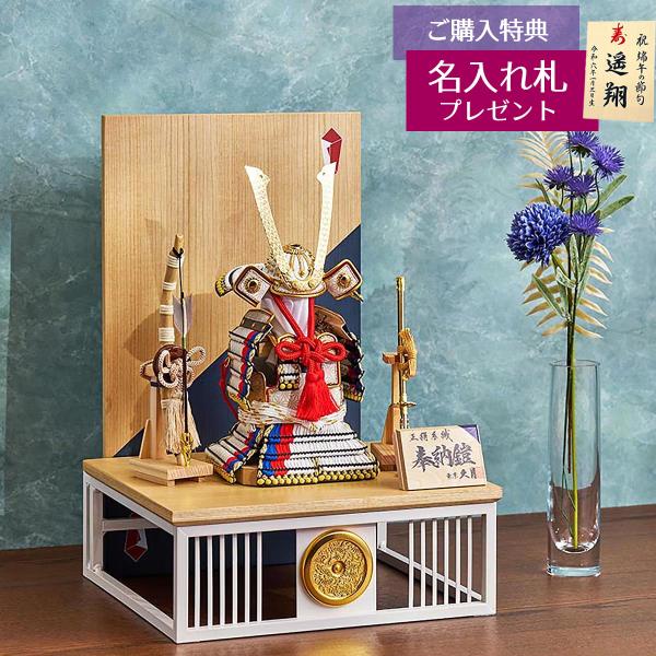 商品名：久月 奉納鎧 平飾り 正絹 白糸褄取縅種類：鎧飾りサイズ：4号 間口31×奥行29×高さ44cm【ご購入特典】●名前旗 端午の節句 紺色●陣羽織 ※1〜3歳まで着用可能。はちまき付き。●毛せん（床布） ※ サイズはお任せください。●...