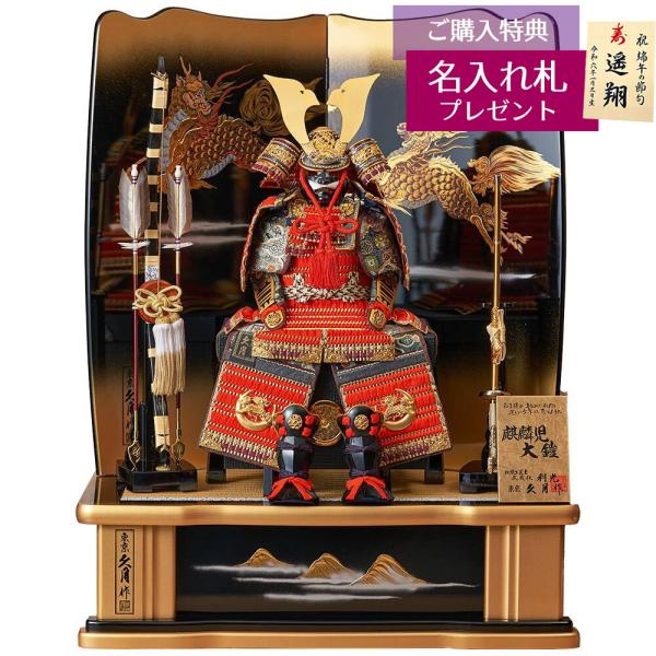 商品名：久月作 麒麟児大鎧 高床台飾り 正絹 朱糸縅 麒麟児二曲屏風 甲冑師 鈴木利光種類：鎧飾りサイズ：8号 間口70×奥行50×高さ89cm【ご購入特典】●名前旗 端午の節句 紺色●オリジナル絵本（商品到着後に専用の用紙でお申込みくださ...