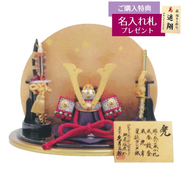 商品名：加藤峻厳作 兜 平飾り 紅裾濃 張り合わせ小札 金黒円形衝立飾り台種類：兜飾りサイズ：五分の一 間口31×奥行24×高さ23cm【ご購入特典】●オリジナル絵本（商品到着後に専用の用紙でお申込みください）●陣羽織 ※1〜3歳まで着用可...