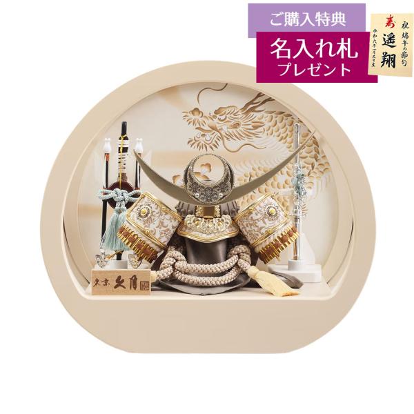 商品名： 久月上杉謙信 兜 ベージュ 丸型 円形 アクリルケース 取付ケース入り種類：兜ケース飾りサイズ：間口35×奥行21×高さ30cm【ご購入特典】●お手入れ３点セット（けばたき、手袋、クロス）●名入れ木札◆送料無料でお届け致します。※...