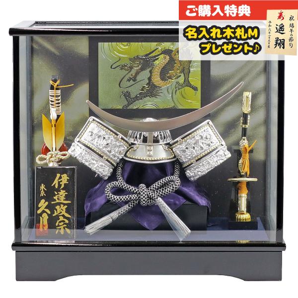 商品名：久月 伊達政宗 兜 取付 ガラスケース飾り種類：兜ケース飾りサイズ：8号 間口39×奥行23×高さ36.5cm【仕様】■ガラスケース仕様【ご購入特典】●お手入れ３点セット（けばたき、手袋、クロス）●名入れ木札◆送料無料でお届け致しま...