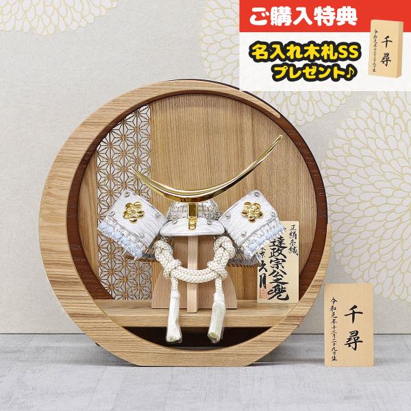 商品名：久月 白銀 水色縅 伊達政宗公之兜 透かし麻の葉模様 木製 円形 三日月形飾り台 (小)種類：兜飾りサイズ：間口30×奥行18.5×高さ29cm【ご購入特典】●お手入れ３点セット（けばたき、手袋、クロス）●名入れミニ木札◆送料無料で...