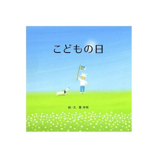 商品名：名前入りオリジナル絵本 こどもの日 葉祥明作商品番号：GO-UED-BOOK-05サイズ：横21.5×縦20.5×厚み1cm■ お子様のお名前や産まれた日時等が入った完全オリジナル絵本！■ こどもの日 オリジナル絵本とは・・・。  ...