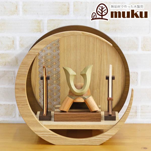 商品名：木製 無垢材の兜 muku （むく） 立体大鍬形 弓・太刀 透かし麻の葉模様 木製 円形 三日月形飾り台 (小)セット種類：木製兜飾りサイズ：間口30×奥行18.5×高さ29cm【ご購入特典】◆送料無料でお届け致します。※北海道、沖...