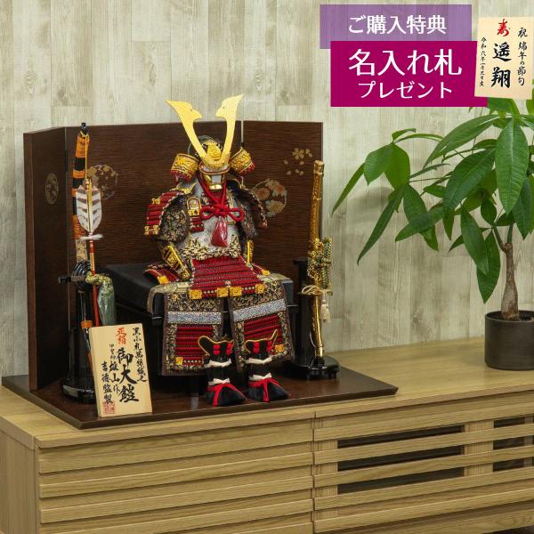 商品名：雄山作 正絹茜絲縅 鎧飾り種類：鎧飾りサイズ：5号 間口60×奥行40×高さ53cm【ご購入特典】●名前旗 端午の節句 紺色●オリジナル絵本（商品到着後に専用の用紙でお申込みください）●陣羽織 ※1〜3歳まで着用可能。はちまき付き。...