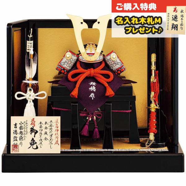 商品名：小柴鑚穂作 正絹紺裾濃縅 和紙小札 兜飾り種類：兜飾りサイズ：四分の一 間口48×奥行30×高さ42cm【ご購入特典】●名前旗 端午の節句 紺色●陣羽織 ※1〜3歳まで着用可能。はちまき付き。●毛せん（床布） ※ サイズはお任せくだ...