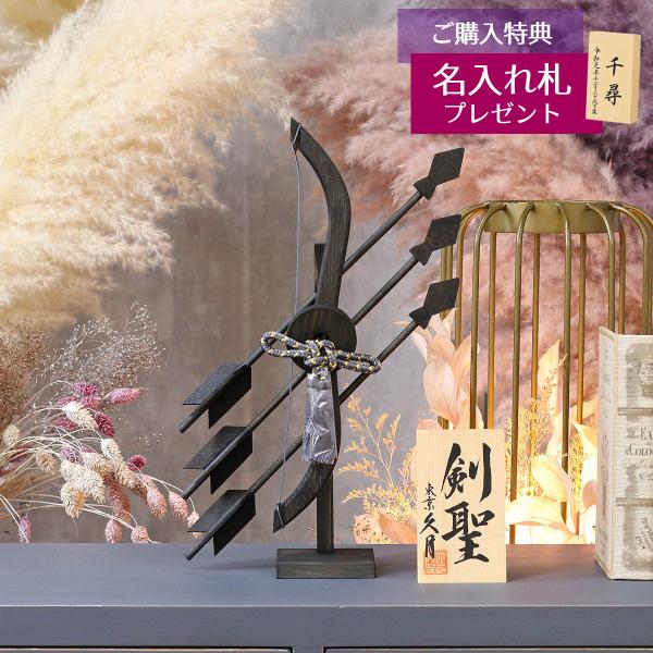商品番号：HMQ-Q33商品名：剣聖 黒 木製 破魔弓サイズ：10号 間口22×奥行8×高さ31cm【当店からのプレゼント】ご購入特典として、お子様のお名前・生年月日をお入れした、職人手書きの名入れミニ木札をプレゼントいたします。※ 手書き...