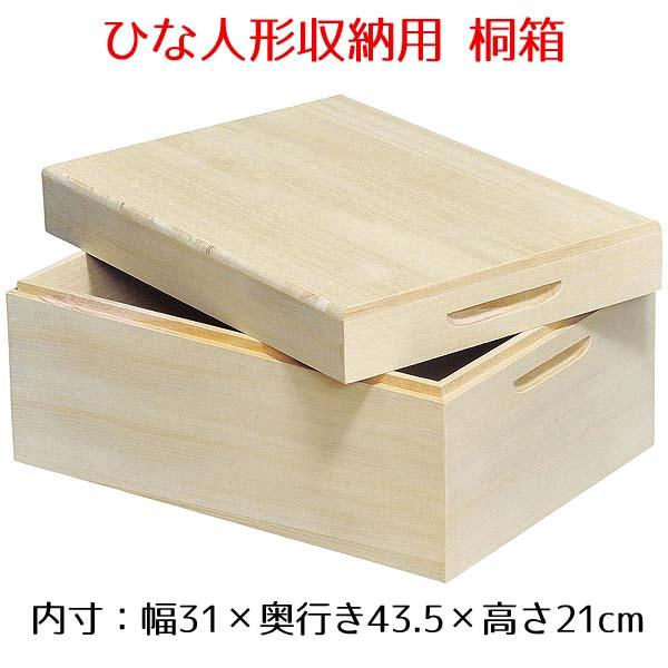 商品名：桐箱 (防虫・防湿) NO.10 大三五親王用商品番号：HN-H-313113サイズ：内寸：幅31×奥行43.5×高さ21cm■ 雛人形収納用桐箱防虫や調湿効果などを持つ桐は、収納ケースなどによく使用されています。大切な雛人形のお片...