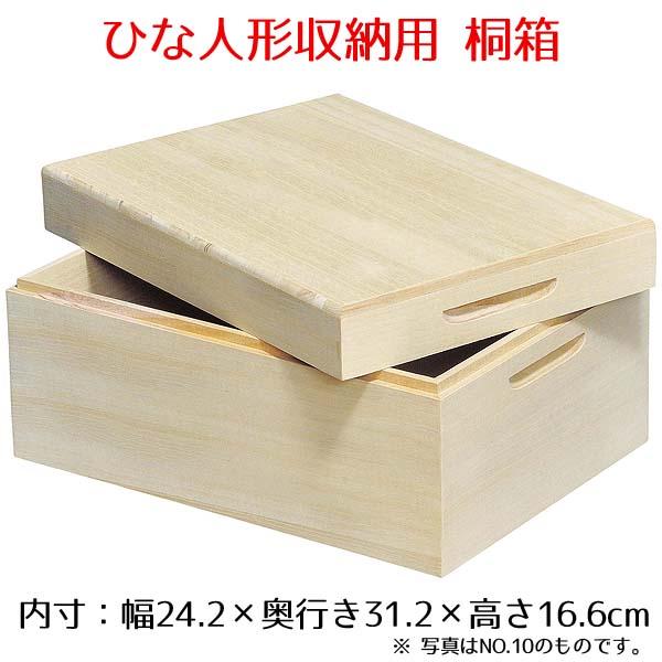 商品名：桐箱 (防虫・防湿) NO.12 芥子親王用商品番号：HN-H-313115サイズ：内寸：幅24.2×奥行31.2×高さ16.6cm■ 雛人形収納用桐箱防虫や調湿効果などを持つ桐は、収納ケースなどによく使用されています。大切な雛人形...