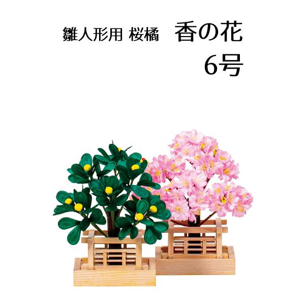 商品名：香の花 桜橘セット商品番号：HN-H-321533サイズ：6号 間口11×奥行11×高さ20cm■ ひな人形用　桜橘 （さくらたちばな）ひな人形用の桜橘のセットです。※本商品は取り寄せ品のため、ご注文後の交換・キャンセルは承ることが...