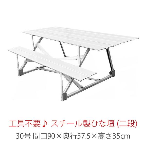 商品名：二段 スチール製 ひな壇 （普及タイプ）商品番号：HN-YS-F30-2サイズ：30号 間口90×奥行57.5×高さ35cm【ご注文前に必ずご確認下さい。】・商品画像はイメージです。本製品は、製造ロット毎にカラーが異なる為、実際にお...