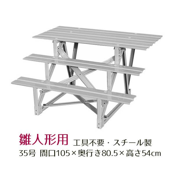 商品名：三段 スチール製 ひな壇 （普及タイプ） 雛人形用 ひな段 雛段 簡単組立商品番号：HN-YS-F35-3サイズ：35号 間口105×奥行80.5×高さ54cm【ご注文前に必ずご確認下さい。】・商品画像はイメージです。本製品は、製造...