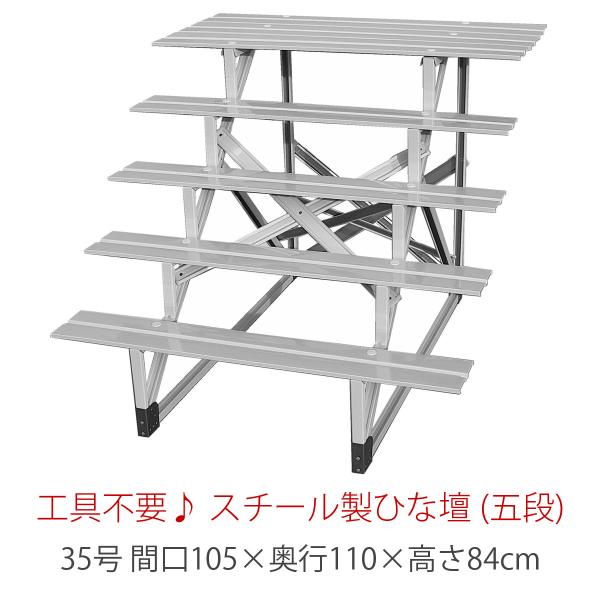 商品名：五段 スチール製 ひな壇 （普及タイプ）商品番号：HN-YS-F35-5サイズ：35号 間口105×奥行110×高さ84cm【ご注文前に必ずご確認下さい。】・商品画像はイメージです。本製品は、製造ロット毎にカラーが異なる為、実際にお...