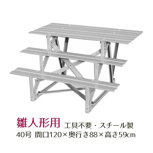 商品名：三段 スチール製 ひな壇 （普及タイプ） 雛人形用 ひな段 雛段 簡単組立商品番号：HN-YS-F40-3サイズ：40号 間口120×奥行88×高さ59cm【ご注文前に必ずご確認下さい。】・商品画像はイメージです。本製品は、製造ロッ...