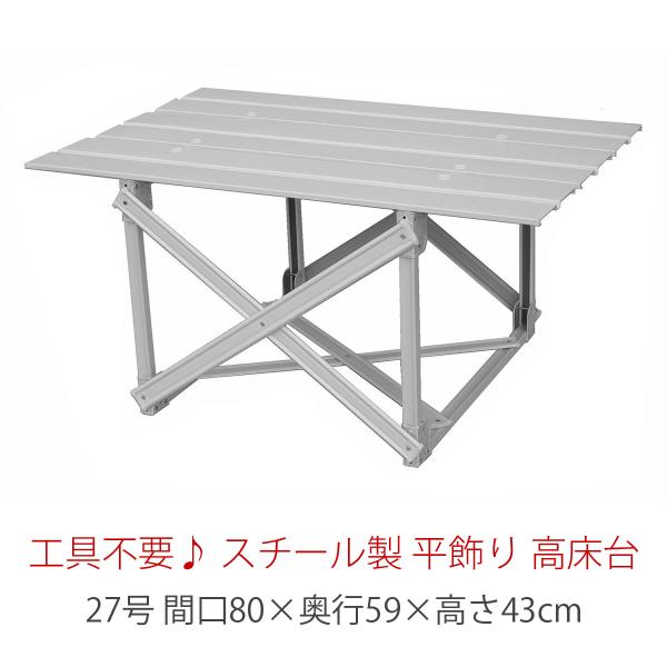 商品名：スチール製 平飾り用 附台 （高床台） 雛人形用 五月人形用 簡単組立商品番号：HN-YS-TD27サイズ：27号 間口80×奥行59×高さ43cm【ご注文前に必ずご確認下さい。】・商品画像はイメージです。本製品は、製造ロット毎にカ...