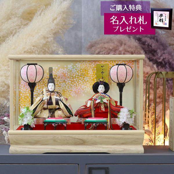 商品名：みゆき 豆親王 白Ｂ付 栓欅 ガラスケース飾り種類：ケース飾りサイズ：間口42×奥行24×高さ30cm【仕様】■ぼんぼり：点灯します。（コードレス）■ガラスケース仕様■オルゴール内臓 （曲名：ひなまつり）【ご購入特典】●お手入れ３点...