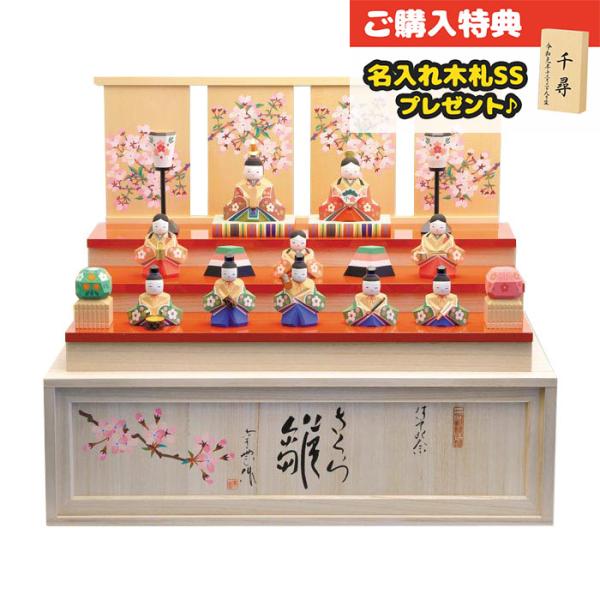 商品名：伊予一刀彫 さくら雛 十人飾り種類：伊予一刀彫サイズ：間口49×奥行32×高さ40.5cm【ご購入特典】●オルゴール付き写真立て （曲名：ひなまつり）●手書き名入れミニ木札●被布着 花柄 ※飾り台は付属しません。1〜3歳まで着用可。...