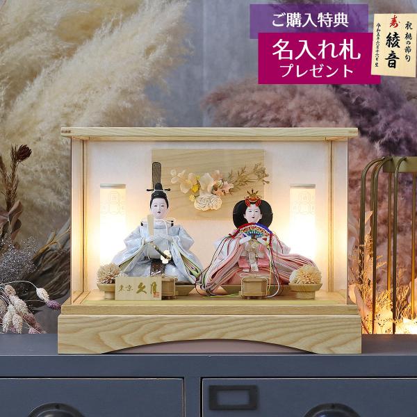 商品名：衣裳着 ケース入り 親王飾り 小芥子親王 白木 木目 花飾り アクリルケース種類：ケース飾りサイズ：間口39×奥行29×高さ29cm【仕様】■ぼんぼり：点灯します。（コード式）■アクリルケース仕様【ご購入特典】●お手入れ３点セット（...