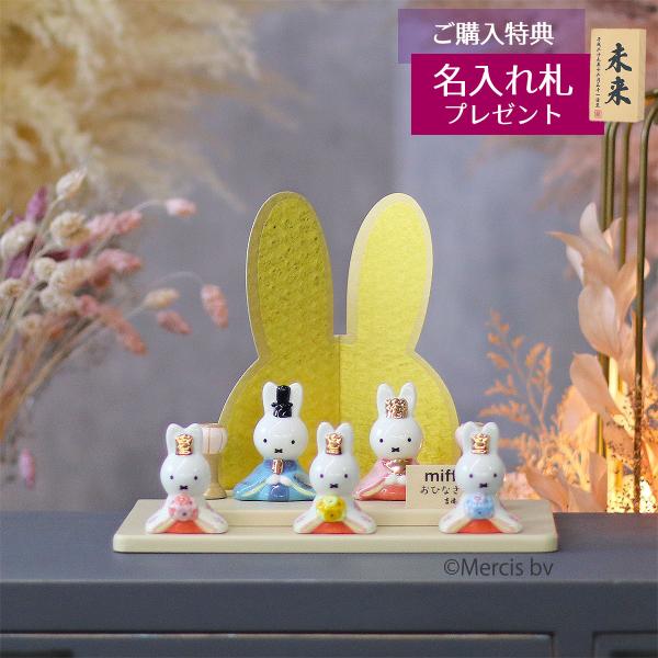 商品名：miffy ミッフィー 磁器 ひな人形 うさこ 親王 官女 五人飾り種類：二段飾りサイズ：間口25×奥行17×高さ21cm【仕様】■ぼんぼり：点灯しません。【ご購入特典】●プリント名入れミニ木札■関連ワード雛人形 ひな人形 雛 ひな...