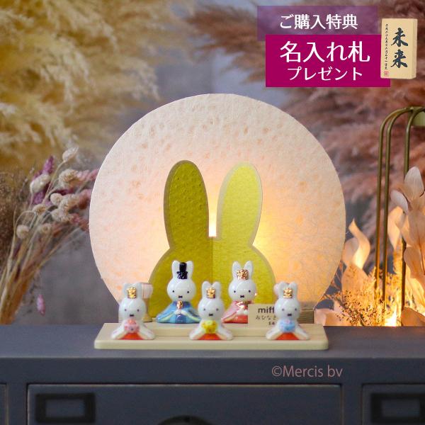 商品名：miffy ミッフィー 磁器 ひな人形 うさこ 親王 官女 五人飾り 円形 丸型 LED照明付き 満月繭屏風種類：二段飾りサイズ：間口30×奥行22×高さ27.5cm【仕様】■ぼんぼり：点灯しません。【ご購入特典】●プリント名入れミ...