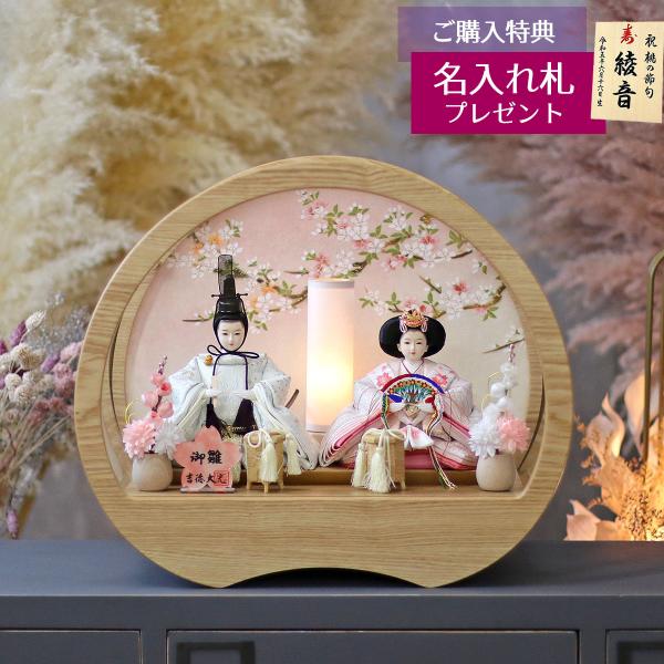 商品名：ケース入り 親王飾り 御雛 白木 木目 円形 アクリルケース飾り種類：ケース飾りサイズ：間口40×奥行25×高さ34.5cm【仕様】■ぼんぼり：点灯します。（コード式）■アクリルケース仕様【ご購入特典】●お手入れ３点セット（けばたき...