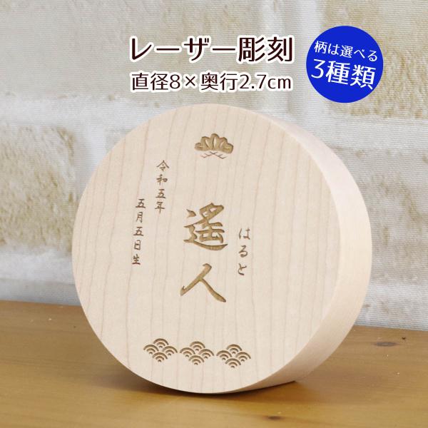 ■まんまる名入れ木札についてサイズ：幅8×奥行2.7×高さ8cm納期：ご注文より2〜3週間程度で発送※繁忙期はさらにお時間がかかる場合がございます。材質：ハードメイプル　（無垢材）対応文字：お名前、生年月日、ふりがな入れ※レーザーで彫刻しま...