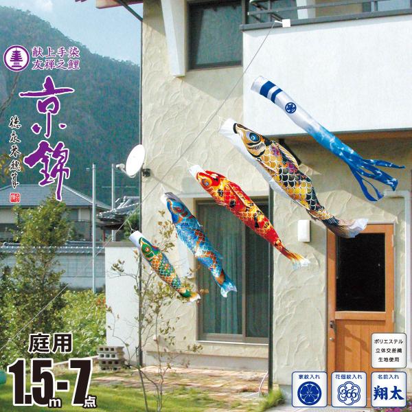 ■商品名：京錦 1.5m にわデコセット■主な設置場所：ベランダから庭ベランダ側壁に、専用の取り付け器具を設置して、庭に向かって下げたロープに鯉を飾る、新感覚の鯉のぼり。ポール不要なので設置が簡単で、鯉の取り込みもしやすく、手軽にこいのぼり...
