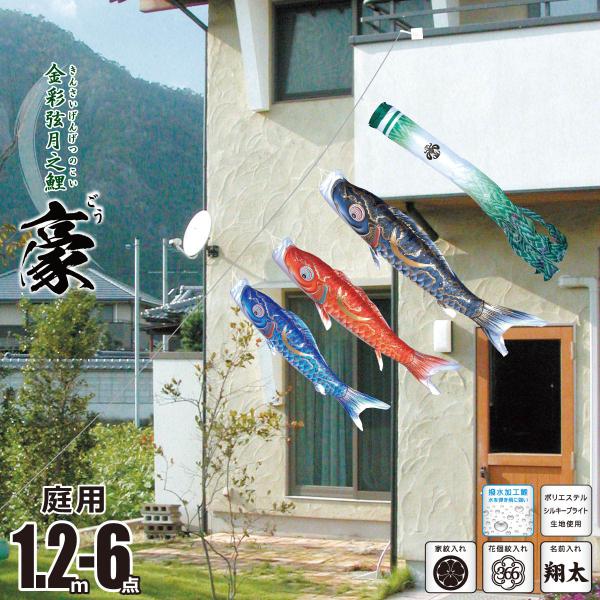 ■商品名：豪（ごう） 1.2m にわデコセット■主な設置場所：ベランダから庭ベランダ側壁に、専用の取り付け器具を設置して、庭に向かって下げたロープに鯉を飾る、新感覚の鯉のぼり。ポール不要なので設置が簡単で、鯉の取り込みもしやすく、手軽にこい...
