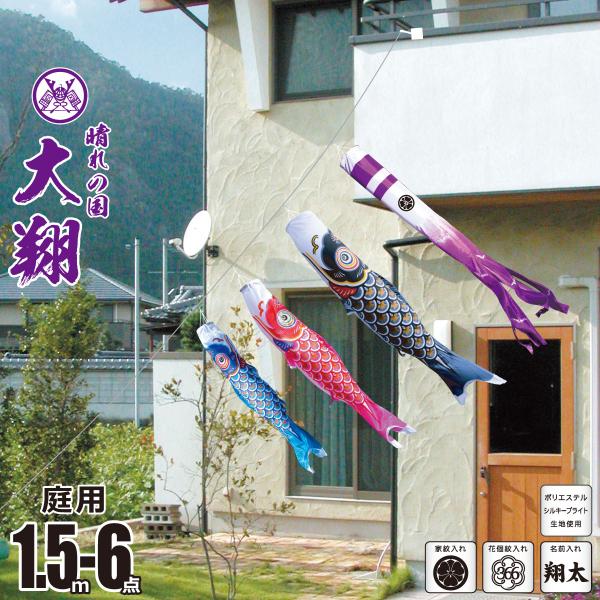 ■商品名：大翔 1.5m にわデコセット■主な設置場所：ベランダから庭ベランダ側壁に、専用の取り付け器具を設置して、庭に向かって下げたロープに鯉を飾る、新感覚の鯉のぼり。ポール不要なので設置が簡単で、鯉の取り込みもしやすく、手軽にこいのぼり...