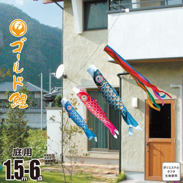 ■商品名：ゴールド鯉 1.5m にわデコセット■主な設置場所：ベランダから庭ベランダ側壁に、専用の取り付け器具を設置して、庭に向かって下げたロープに鯉を飾る、新感覚の鯉のぼり。ポール不要なので設置が簡単で、鯉の取り込みもしやすく、手軽にこい...