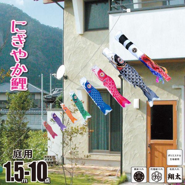 商品名：にぎやか鯉 1.5m 10点 にわデコセット商品番号：koi-t-410-395-10サイズ：1.5m■にぎやか鯉 1.5m 10点 にわデコセット内容吹流し：1.5m黒鯉：1.5m赤鯉：1m青鯉：0.8m緑鯉：0.6m橙鯉：0.5...