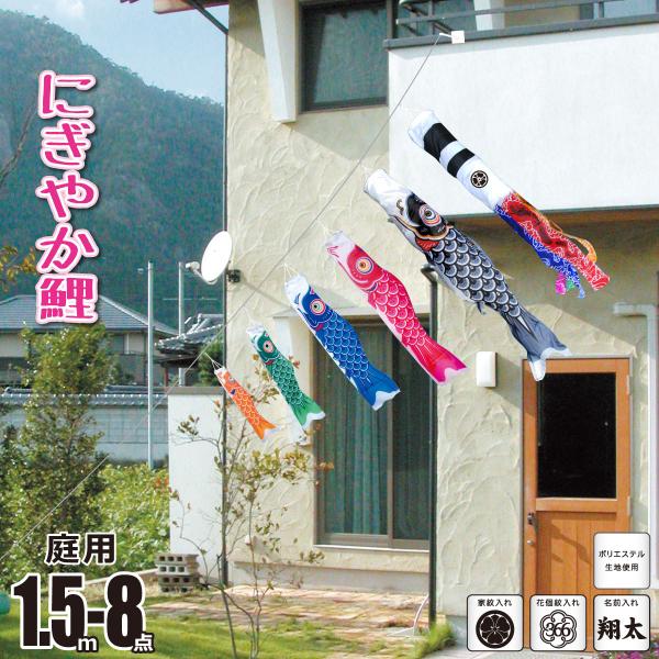 商品名：にぎやか鯉 1.5m 8点 にわデコセット商品番号：koi-t-410-395-8サイズ：1.5m■にぎやか鯉 1.5m 8点 にわデコセット内容吹流し：1.5m黒鯉：1.5m赤鯉：1m青鯉：0.8m緑鯉：0.6m橙鯉：0.5m紫鯉...