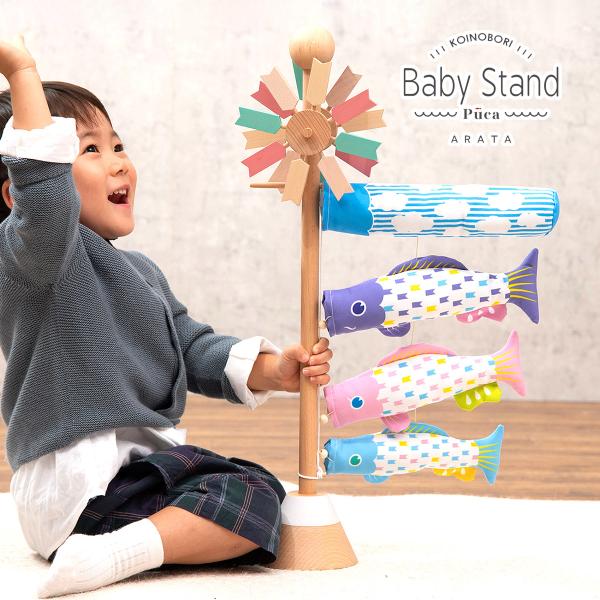 ■商品名：プーカ ベビースタンド アラタ Baby Stand ARATA ■サイズ：間口35×奥行9.5×高さ59cm■鯉の形状：中綿入り（ぬいぐるみ状）■内容物：吹流し、鯉3匹、飾り台一式（ブナ材）■材質（生地）：ポリエステル■注意事項...