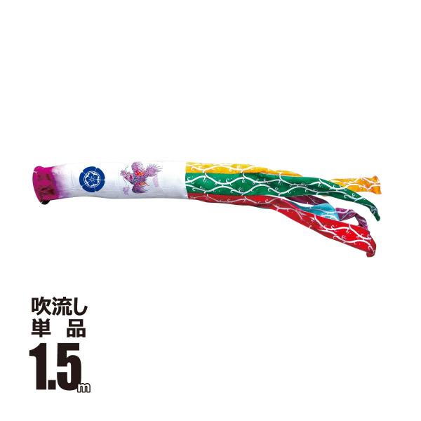 ■商品名：吉兆 飛龍吹流し 1.5m 吹流し 単品■内容物：口金具付き※口金具の個数はサイズや色によって異なります。■生地：ポリエステルジャガード桐竹鳳凰柄生地（撥水加工あり）■家紋・お名前入れ吹流しのお名前・家紋入れは有料です。料金チケッ...