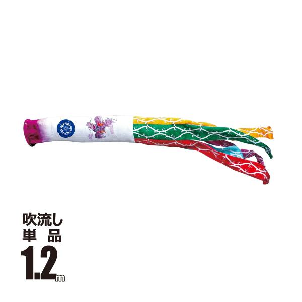 ■商品名：吉兆 飛龍吹流し 1.2m 吹流し 単品■内容物：口金具付き※口金具の個数はサイズや色によって異なります。■生地：ポリエステルジャガード桐竹鳳凰柄生地（撥水加工あり）■家紋・お名前入れ吹流しのお名前・家紋入れは有料です。料金チケッ...