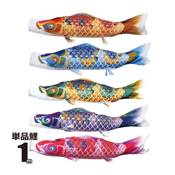 ■商品名：ちりめん京錦 1m 鯉のぼり 単品■カラーバリエーション・赤鯉（レッド）・青鯉（ブルー）・緑鯉（グリーン）・紫鯉（パープル）・ピンク鯉■内容物：口金具付き※口金具の個数はサイズや色によって異なります。■生地：ポリエステルちりめん生...