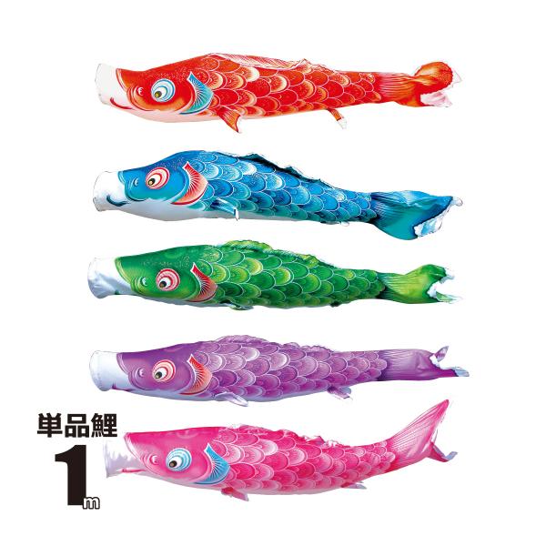 ■商品名：風舞い 1m 鯉のぼり 単品■カラーバリエーション・赤鯉（レッド）・青鯉（ブルー）・緑鯉（グリーン）・紫鯉（パープル）・ピンク鯉■内容物：口金具付き※口金具の個数はサイズや色によって異なります。■生地：ポリエステルジャガード織青海...