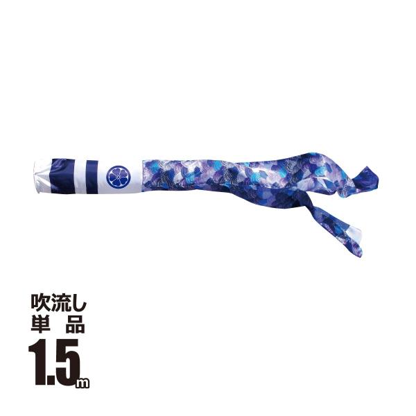 ■商品名：千寿吹流し 1.5m 吹流し 単品■内容物：口金具付き※口金具の個数はサイズや色によって異なります。■生地：ポリエステル立体交差生地（撥水加工あり）■家紋・お名前入れ吹流しのお名前・家紋入れは有料です。料金チケットを一緒にご購入下さい。