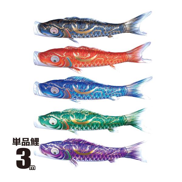 ■商品名：豪 （ごう） 3m 鯉のぼり 単品■カラーバリエーション・黒鯉（ブラック）・赤鯉（レッド）・青鯉（ブルー）・緑鯉（グリーン）・紫鯉（パープル）■内容物：口金具付き※口金具の個数はサイズや色によって異なります。■生地：ポリエステルシ...