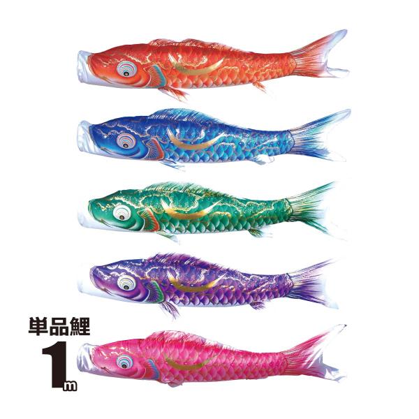 ■商品名：豪 （ごう） 1m 鯉のぼり 単品■カラーバリエーション・赤鯉（レッド）・青鯉（ブルー）・緑鯉（グリーン）・紫鯉（パープル）・ピンク鯉■内容物：口金具付き※口金具の個数はサイズや色によって異なります。■生地：ポリエステルシルキーブ...