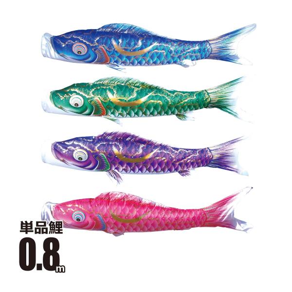 ■商品名：豪 （ごう） 0.8m 鯉のぼり 単品■カラーバリエーション・青鯉（ブルー）・緑鯉（グリーン）・紫鯉（パープル）・ピンク鯉■内容物：口金具付き※口金具の個数はサイズや色によって異なります。■生地：ポリエステルシルキーブライト生地（...