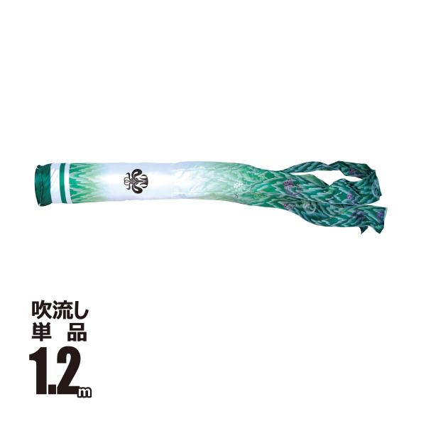 ■商品名：豪 （ごう） 尚武之丸吹流し 1.2m 吹流し 単品■内容物：口金具付き※口金具の個数はサイズや色によって異なります。■生地：ポリエステルシルキーブライト生地（撥水加工あり）■家紋・お名前入れ吹流しのお名前・家紋入れは有料です。料...