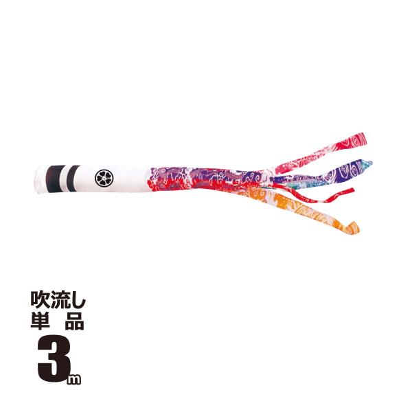 ■商品名：錦龍 雲龍吹流し 3m 吹流し 単品■内容物：口金具付き※口金具の個数はサイズや色によって異なります。■生地：ポリエステルタフタ生地（撥水加工なし）■家紋・お名前入れ吹流しのお名前・家紋入れは有料です。料金チケットを一緒にご購入下さい。
