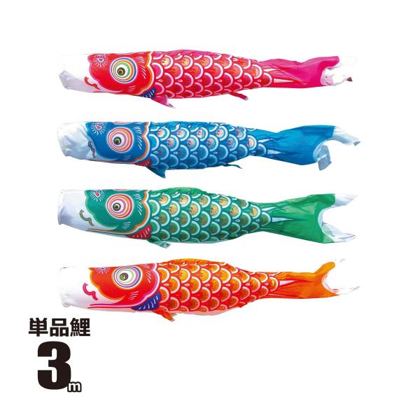 ■商品名：錦龍 金太郎ゴールド鯉 ゴールド鯉 共通 3m 鯉のぼり 単品■カラーバリエーション・黒鯉（ブラック）・赤鯉（レッド）・青鯉（ブルー）・緑鯉（グリーン）・橙鯉（オレンジ）■内容物：口金具付き※口金具の個数はサイズや色によって異なり...
