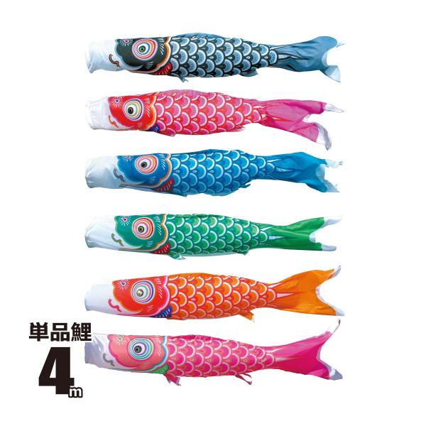 ■商品名：友禅鯉 4m 鯉のぼり 単品■カラーバリエーション・黒鯉（ブラック）・赤鯉（レッド）・青鯉（ブルー）・緑鯉（グリーン）・橙鯉（オレンジ）・ピンク鯉■内容物：口金具付き※口金具の個数はサイズや色によって異なります。■生地：ポリエステ...