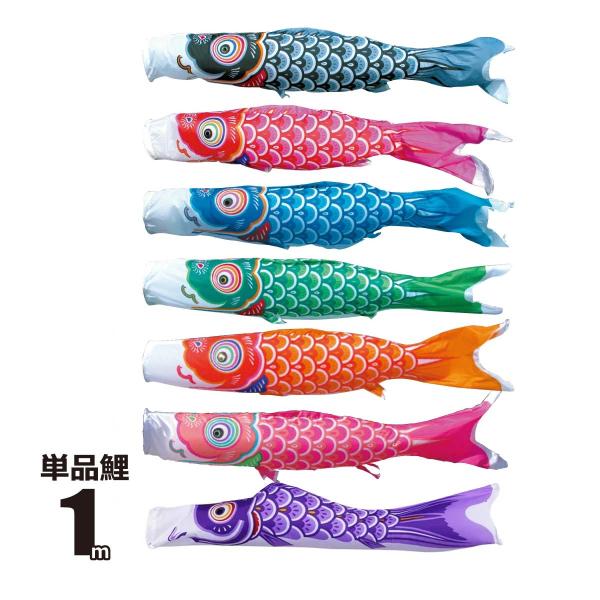 ■商品名：友禅鯉 1m 鯉のぼり 単品■カラーバリエーション・黒鯉（ブラック）・赤鯉（レッド）・青鯉（ブルー）・緑鯉（グリーン）・橙鯉（オレンジ）・紫鯉（パープル）・ピンク鯉■内容物：口金具付き※口金具の個数はサイズや色によって異なります。...