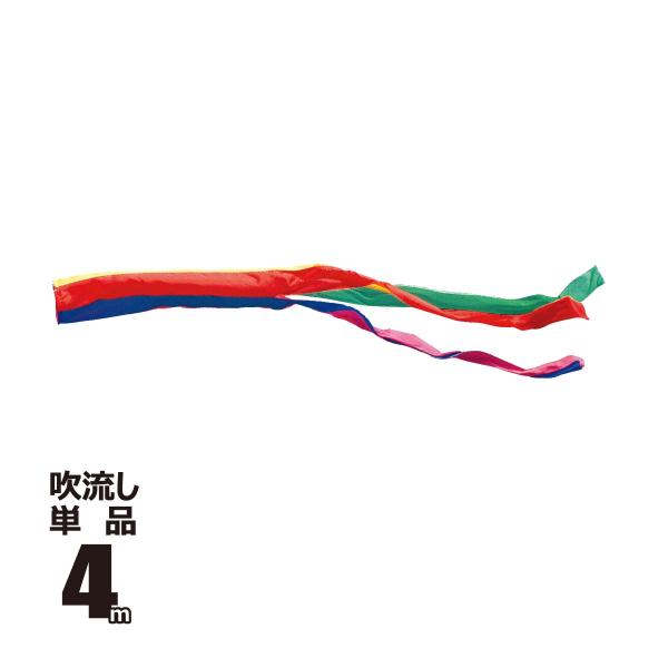 ■商品名：五色吹流し 友禅鯉 ゴールド鯉 金太郎ゴールド鯉 共通 4m 吹流し 単品■内容物：口金具付き※口金具の個数はサイズや色によって異なります。■生地：ポリエステルタフタ生地（撥水加工なし）