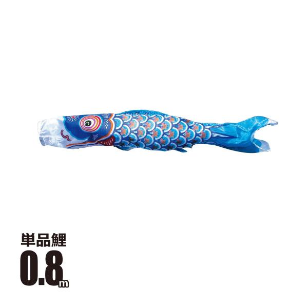 ■商品名：大翔鯉 0.8m 鯉のぼり 単品■カラーバリエーション・青鯉（ブルー）■内容物：口金具付き※口金具の個数はサイズや色によって異なります。■生地：ポリエステルシルキーブライト生地（撥水加工なし）